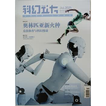 科幻立方 2021年第四期双月刊 京东