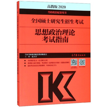 思想政治理论考试指南(2020全国硕士研究生招生考试)