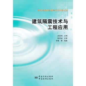 建筑隔震技术与工程应用
