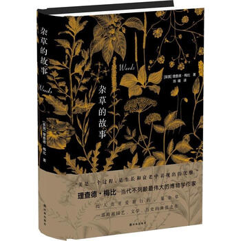 杂草的故事 理查德梅比 著,陈曦 译
