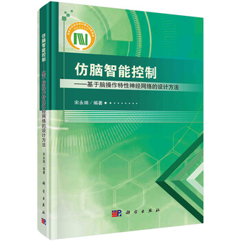 [正版图书]仿脑智能控制——基于脑操作特性神经网络的设计方法