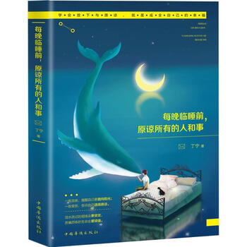 每晚临睡前,原谅所有的人和事丁宁 著 