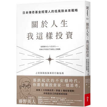 预售 藤野英人 关于人生，我这样投资：日本传奇基金经理人的低风险未来战略 今周刊