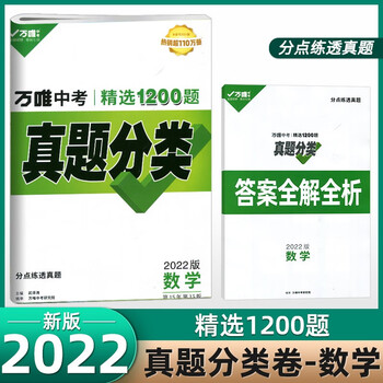 2022中考真题分类卷数学万唯中考真题卷全国中考试题精选分类训练万唯教育内附答案全解全析