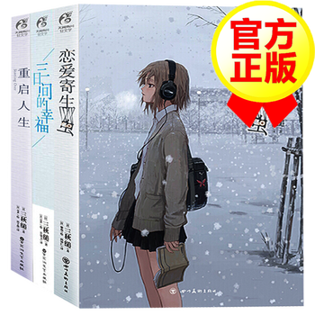 【正版包邮】恋爱寄生虫+重启人生+三日间的幸福 全套3册 日本人气网络小说三秋缒系列 动漫小说轻文学