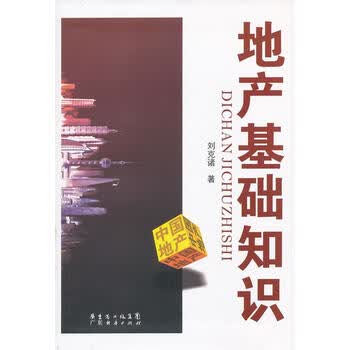 地产基础知识【正版图书，放心下单】