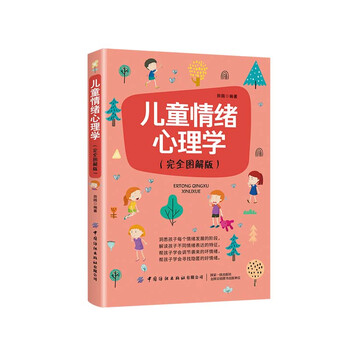[正版图书]儿童情绪心理学（完全图解版）
