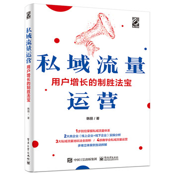 私域流量运营――用户增长的制胜法宝