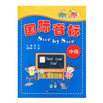 国际音标Step by Step 中级（不含CD光盘）新东方国际音标 小学中高年级用 小学生学英语