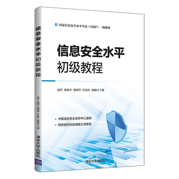 信息安全水平初级教程 温哲 清华大学出版社
