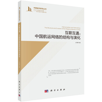 互联互通：中国航运网络的结构与演化