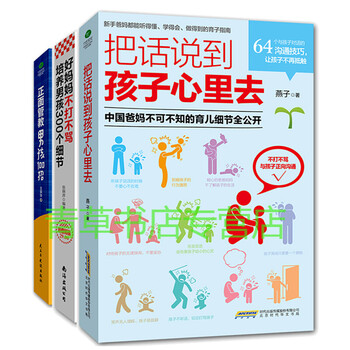 全3册把话说到孩子心里去+好妈妈不打不骂培养男孩300个细节+正面管教男孩100招 好妈妈胜过好老师