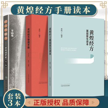 正版 经方的魅力---黄煌谈中医+黄煌经方基层医生读本+黄煌经方使用手册 黄煌编  中医临床 中国