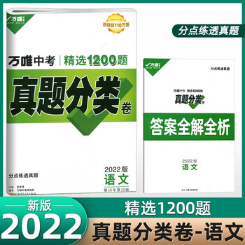 万唯中考真题分类卷语文试题汇编复习资料九年级初三全国中考试题精选语文万唯教育2022版