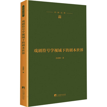 戏剧符号学视域下的剧本世界 图书