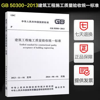 建筑工程施工质量验收统一标准(GB 50300-2013)
