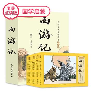 中国古典文学四大名著连环画：西游记点读版（全11册）小学生爱看的文学经典故事绘本儿童发声书（麦芽童书）