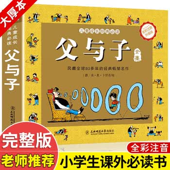 父与子书全集彩图注音完整版儿童绘本漫画书连环画小学生一年级二三年级课外阅读书籍老师