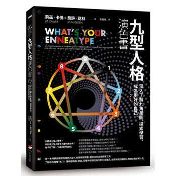 预售 莉兹．卡佛 九型人格演色书：深入了解九角星图，探索学，成为更好的自己 本事出版社