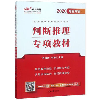 (中公版2020)判断推理/务员录用考试专项教材
