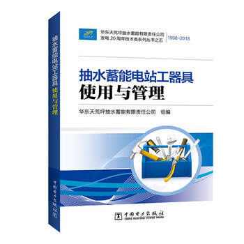 抽水蓄能电站工器具使用与管理