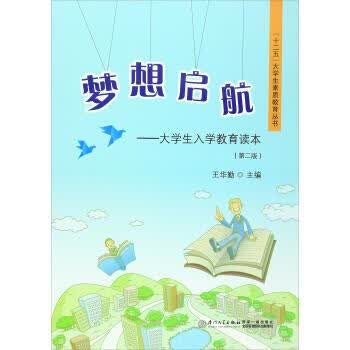 大学生入学教育读本