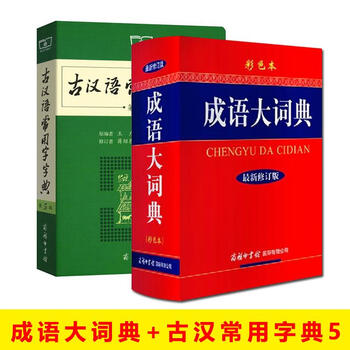 古汉语常用字字典第5版+成语大词典 彩色本 商务印书馆