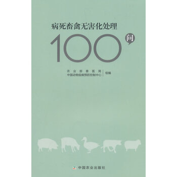 病死畜禽无害化处理100问 农业部兽医局,中国动物疫病预防控制中心 组 中国农业出版社