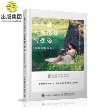 零基础学人像摄影与摆姿