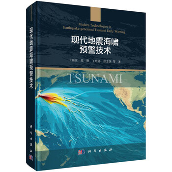 现代地震海啸预警技术 于福江等 海啸监测预警系统业务化运行规则书籍