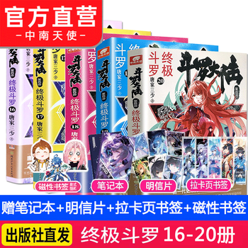 【官方自营】自选5本 斗罗大陆4终极斗罗全套1-30册 斗罗大陆小说系列第四部 唐家三少著 斗罗大陆4终极斗罗16-20