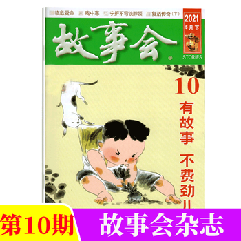 故事会杂志 2021年5月下  第10期