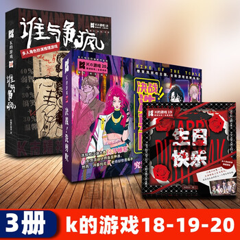 漫娱【共2册】K的游戏18谁与争疯+K的游戏19生日快乐卡牌桌游明星大侦探游戏角色扮 K的游戏18+K的游戏19+K的游戏20决战洗剪吹