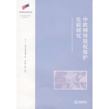 中欧网络版权保护比较研究