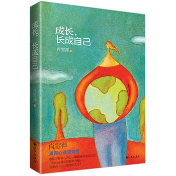 成长，长成自己 肖雪萍著