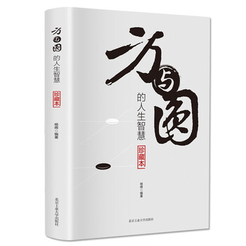 【特价专区】方与圆 成功书籍方是做人之本圆是处世之道 人际交往关系学交际社交技巧演讲说话艺术心理学书籍为人处事