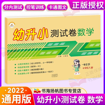荣恒幼升小练习册测试卷语文数学 通用版 大班中班学前班入学准备 幼小衔接一年级练习题试卷小学入学分类基础训 幼升小测试卷数学