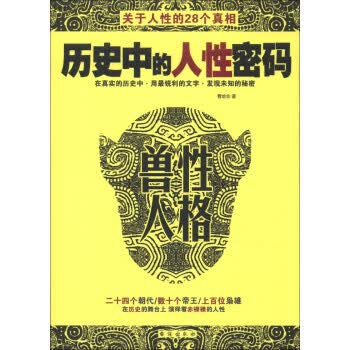 正版图书 历史中的人性密码  兽性人格 曹给非 台海出版社 9787516801147