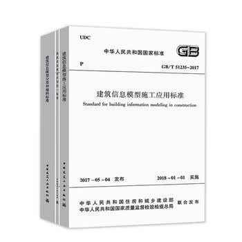 正版GB/T 51269-2017 建筑信息模型分类和编码标准+GB/T51235-2017 施工应