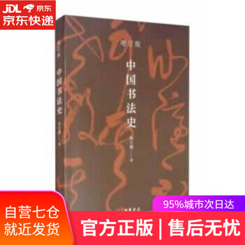 【正版图书】中国书法史 朱天曙 中华书局