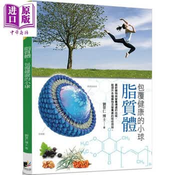 脂质体 包覆健康的小球 港台原版 刘景仁 晨星出版社 医学常识