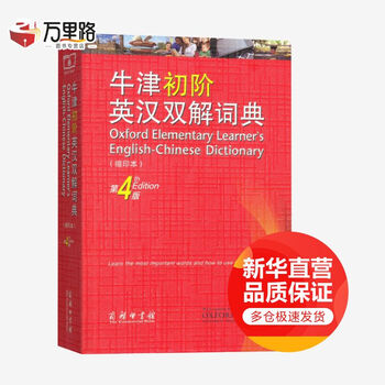 牛津初阶英汉双解词典 第4版 缩印本