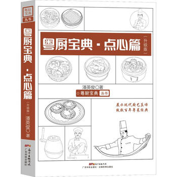 【新华书店】粤厨宝典·点心篇(升级版) 全新正版
