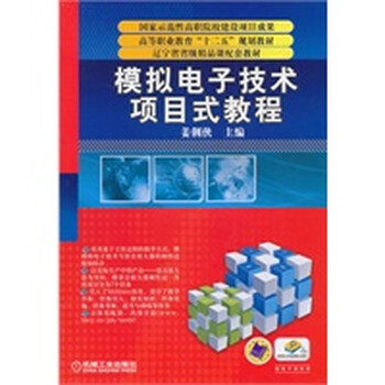 模拟电子技术项目式教程
