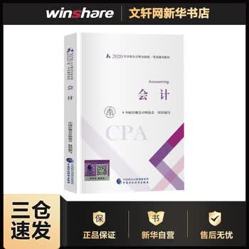 会计 2020 中国注册会计师协会 编 书籍
