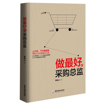 做的采购总监