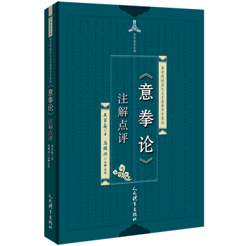 《意拳论》注解点评