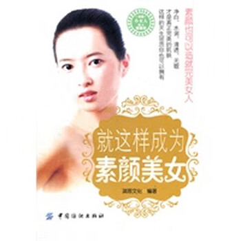 就这样成为素颜美女