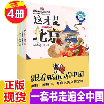 跟着Wolly游中国（第一辑：北京·上海·杭州·西安）（套装共4册）