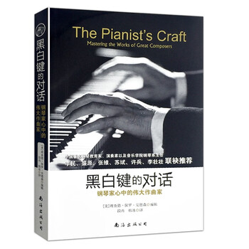 【】黑白键的对话 钢琴家心中的伟大作曲家 理查德保罗安德森教师基础演奏教学参考理论工具教材南